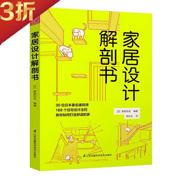 【3折】家居设计解剖书