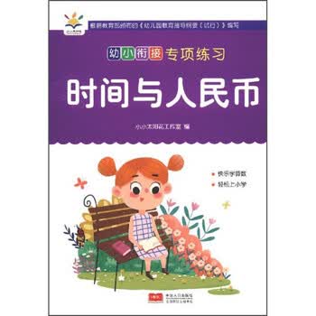 时间与人民币/幼小衔接专项练习