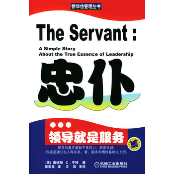 忠仆:领导就是服务