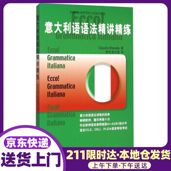 意大利语语法精讲精练 Claudio Manella 著,贾涛,裴兰湘 译 北京语言大学出版社