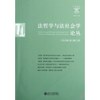 法哲学与法社会学论丛(2007年第1期总第11期)