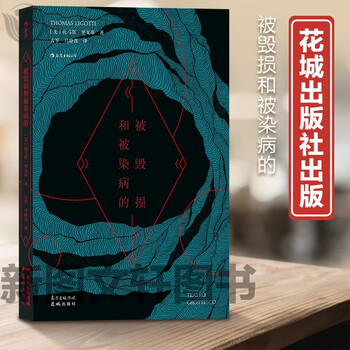 新书--被毁损和被染病的9787536095038