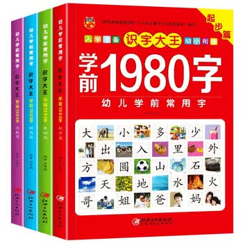 入学准备识字大王 学前1980字全4册 幼儿园学前教育启蒙认知书 幼小衔接幼儿看图识字书