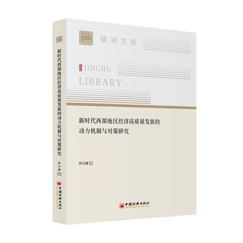 新时代西部地区经济高质量发展的动力机制与对策研究/镜湖文库