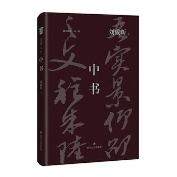 中书 刘咸炘 哲学/* 9787541155901