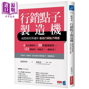 行销点子制造机 商业周刊30周年*强行销点子精选  行销 广告 业务 港台原版