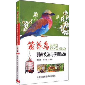 笼养鸟驯养技法与疾病防治