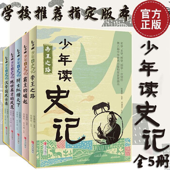 【正版包邮】少年读史记故事套装全5册张嘉骅青少年版小学版帝国之路小学生课外阅读书籍少儿图书儿童