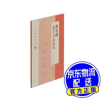 曹全碑集字吉语诗词