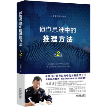 侦查思维中的推理方法（第二版） 侦查思维中的推理方法（2版）
