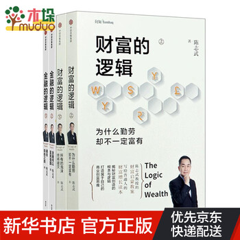 财富的逻辑(上下)+金融的逻辑(上下) 共4册