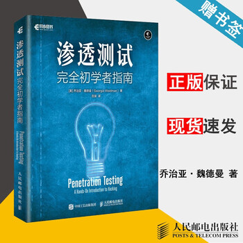 包邮 渗透测试 完全初学者指南 乔治亚·魏德曼 人民邮电出版社