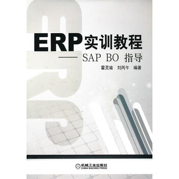 ERP实训教程 霍灵瑜,刘丙午著【正版图书】