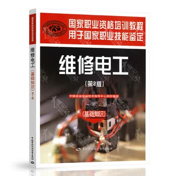 维修电工(基础知识)(第2版)---国家职业资格培训教程