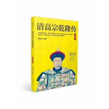 清高宗乾隆传 河北人民出版社