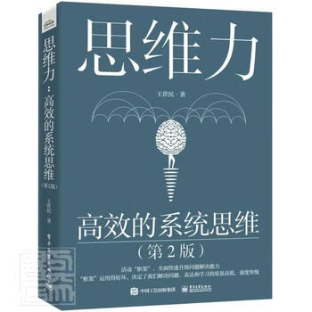 思维力:的系统思维(第2版)哲学思维方法图书