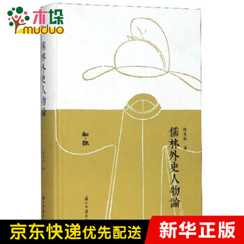 儒林外史人物论(精)/知趣