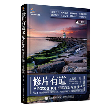 修片有道(Photoshop摄 期专业技法修订版)