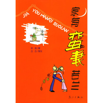 家有蛮妻若兰 那言 漓江出版社【正版图书】