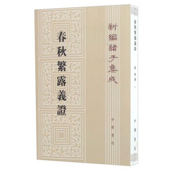 新编诸子集成：春秋繁露义证 苏舆 中华书局