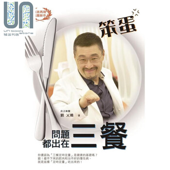 笨蛋 问题都出在三餐 港台原版 刘乂鸣 渠成文化 健康