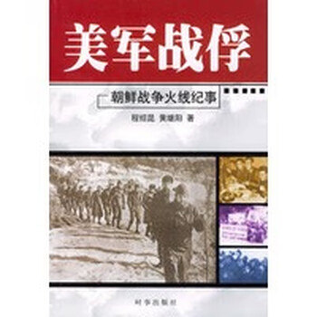 美军战俘——朝鲜战争火线纪事【正版图书 放心购买】