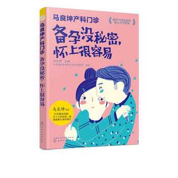 马良坤产科门诊.备孕没秘密，怀上很容易9787122387868 化学工业出版社