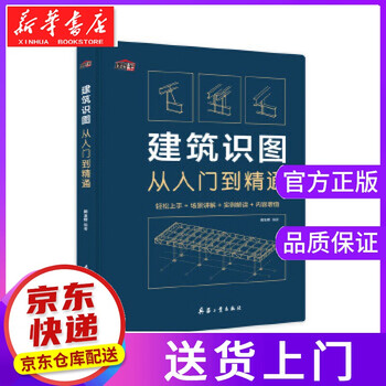 【现货京送】建筑识图从入门到精通 闵玉辉 兵器工业出版社