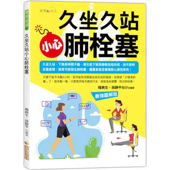 预售 杨兴生 久坐久站，小心肺栓塞 金块文化