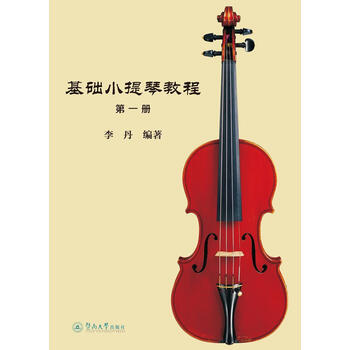 基础小提琴教程:第一册李丹暨南大学出版社9787566824875 音乐书籍