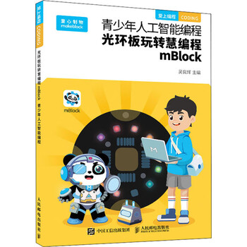 青少年人工智能编程 光环板玩转慧编程mBlock