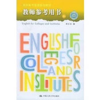 正版图书 教师参考用书(一)——高职高专英语系列教材 邱立志 中国人民大学出版社 978730006