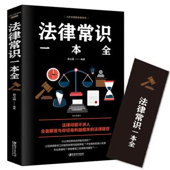 1元专区】一本书读懂法律常识 法律常识全知道一本全 你不可不知道的常识全知道大全基础知识