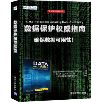 数据保护权威指南安全技术经典译丛