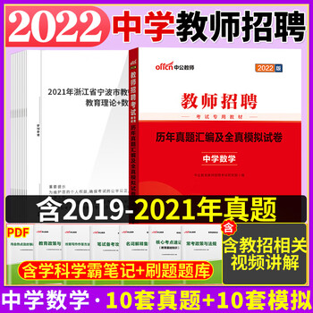 中公2022年教师招聘考试用书中学数学学科专业知识历年真题试卷题库江苏浙江广东湖北河北四川陕西山西