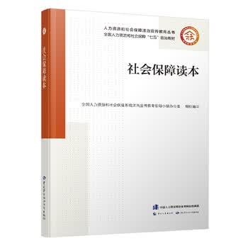 [正版图书]社会保障读本