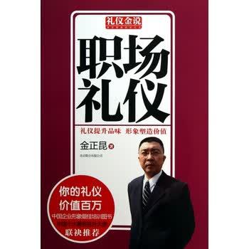 职场礼仪/礼仪金说