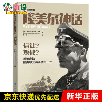 隆美尔神话/战狼丛书