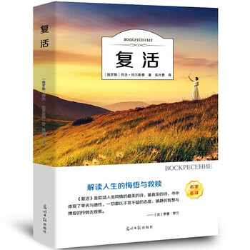 复活 列夫·托尔斯泰 正版书籍