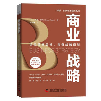 商业战略 (美)博恩·崔西  麦秋林 译 书籍