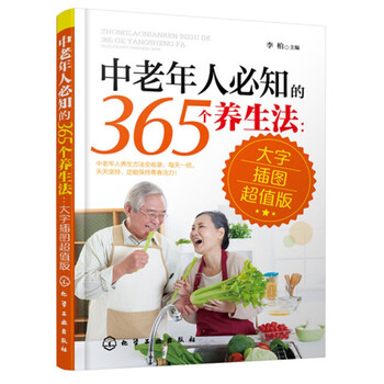 中老年人必知的365个养生法（大字插图值版）