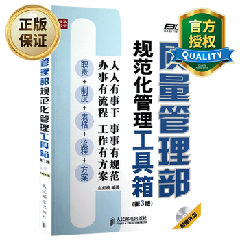 质量管理部规范化管理工具箱 第3版 工厂质检管理书籍 实务管理书系列 企业管理书籍 工厂品质管理
