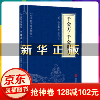 中华国学经典精粹一千金方·千金翼方文白对照注释全注译古典文学【神劵专区】