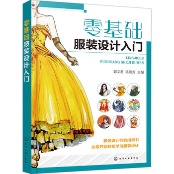 零基础服装设计入门