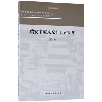 瑞安市家风家训口述历史(第1辑)