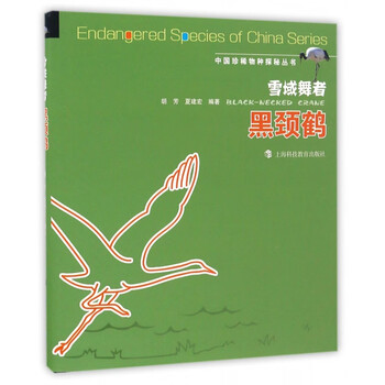 雪域舞者(黑颈鹤)(精)/中国珍稀物种探秘丛书