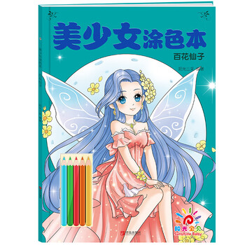 阳光宝贝美少女涂色本公主涂色书3-6岁女孩填色涂鸦画画书图画本 美少女涂色本（百花仙子）