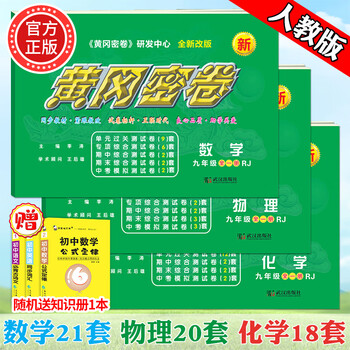 2022新版黄冈密卷九年级上下册全一册语文数学英语物理化学试卷初三上下册人教版全套5本复习资料必刷题 九年级全一册试卷【数 物 化】3本