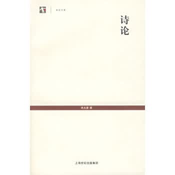 世纪文库-诗论【正版图书】