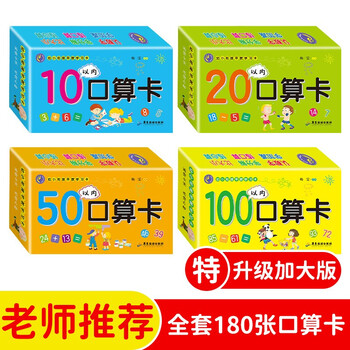 口算题卡幼小衔接180张 十以内的加减法100以内进退位加减法数字卡片幼儿园小中大班教材数学思维训练